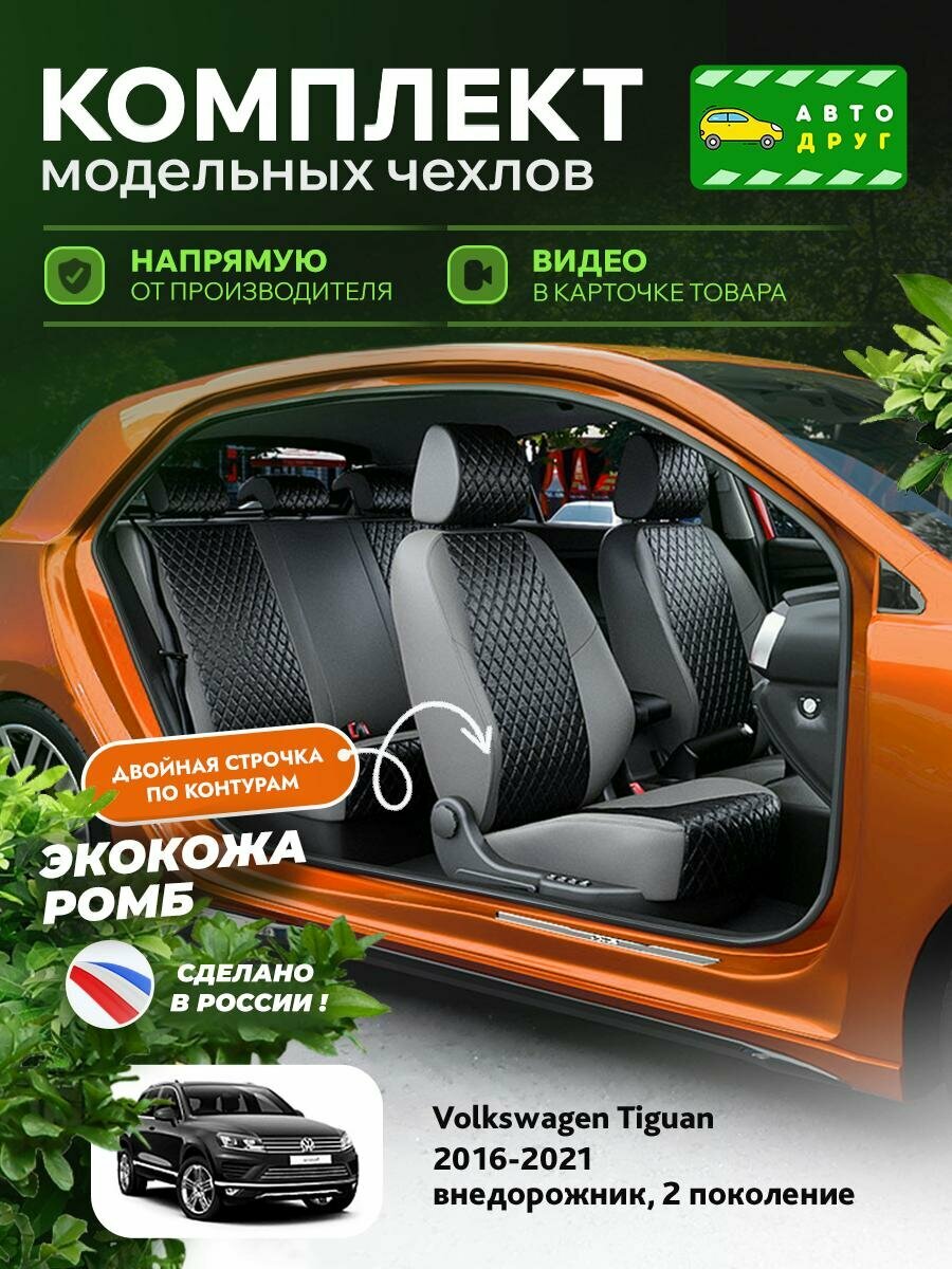Чехлы на Фольксваген Тигуан 2