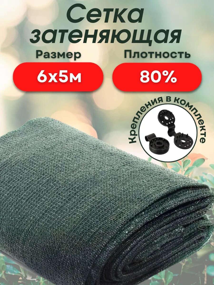Сетка затеняющая садовая для теплиц и забора 80 % 6х5 метров