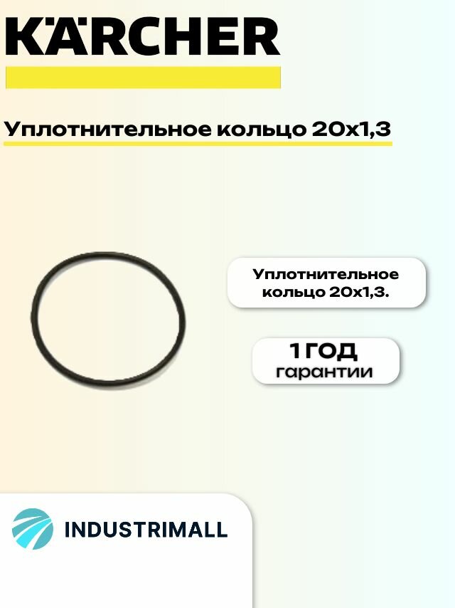 Уплотнительное кольцо круглого сечения KARCHER 20x1,3, 6.362-686.0