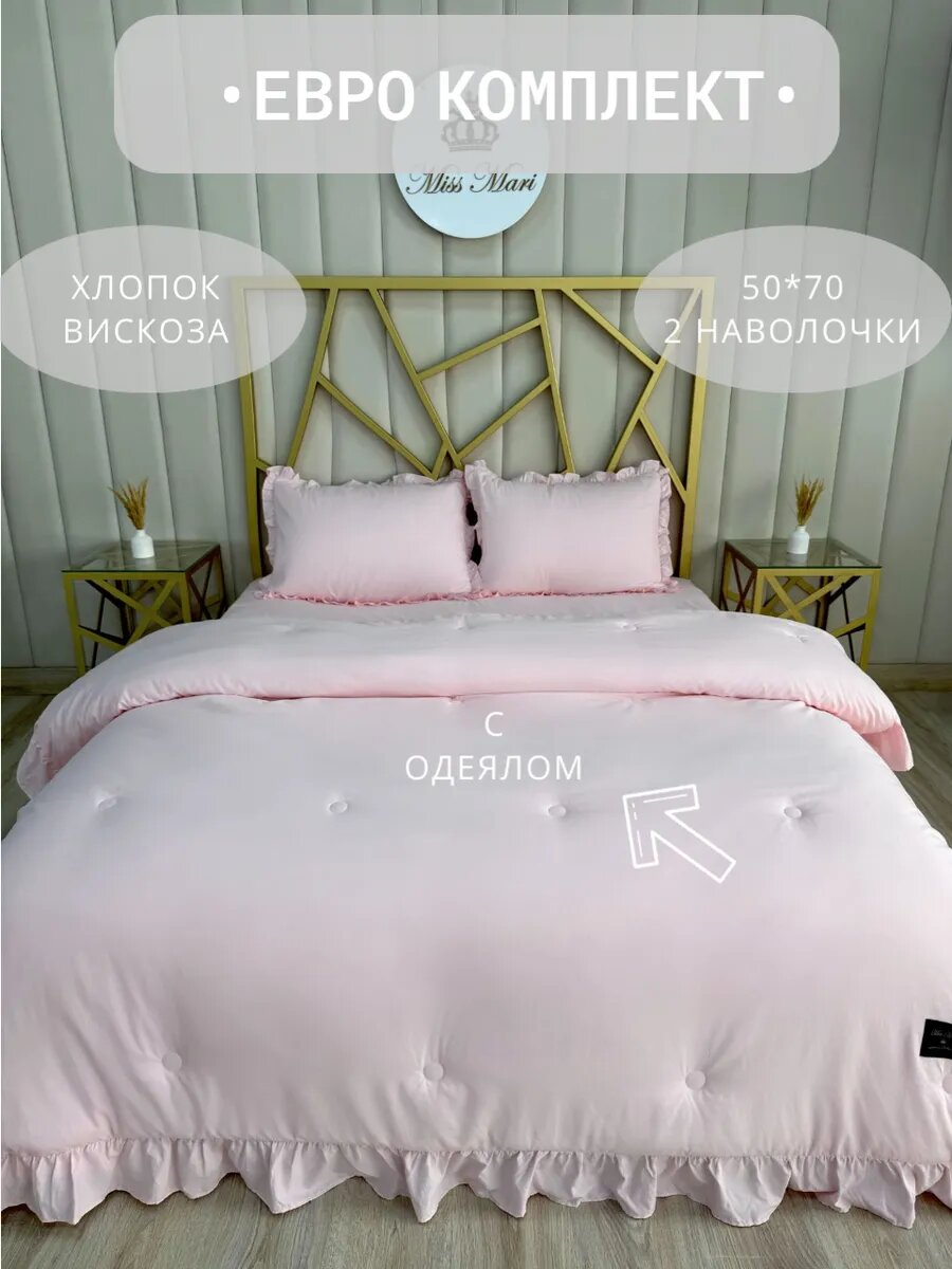 Комплект постельного белья евро Мисс Мари "Зефирка", с готовым одеялом, 80% хлопок 20% вискоза, наполнитель одеяла микрогель/волокно льна