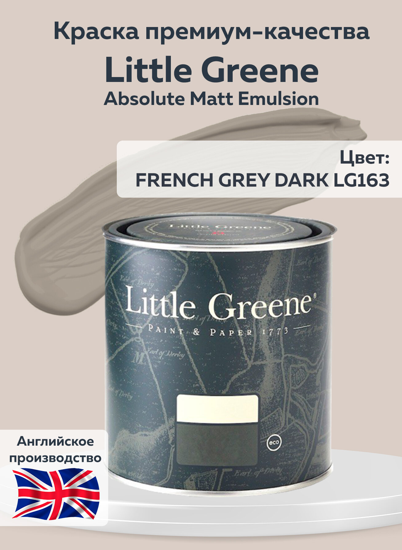 Краска Little Greene Absolute Matt Emulsion, 1 л, цвет FRENCH GREY DARK LG163
