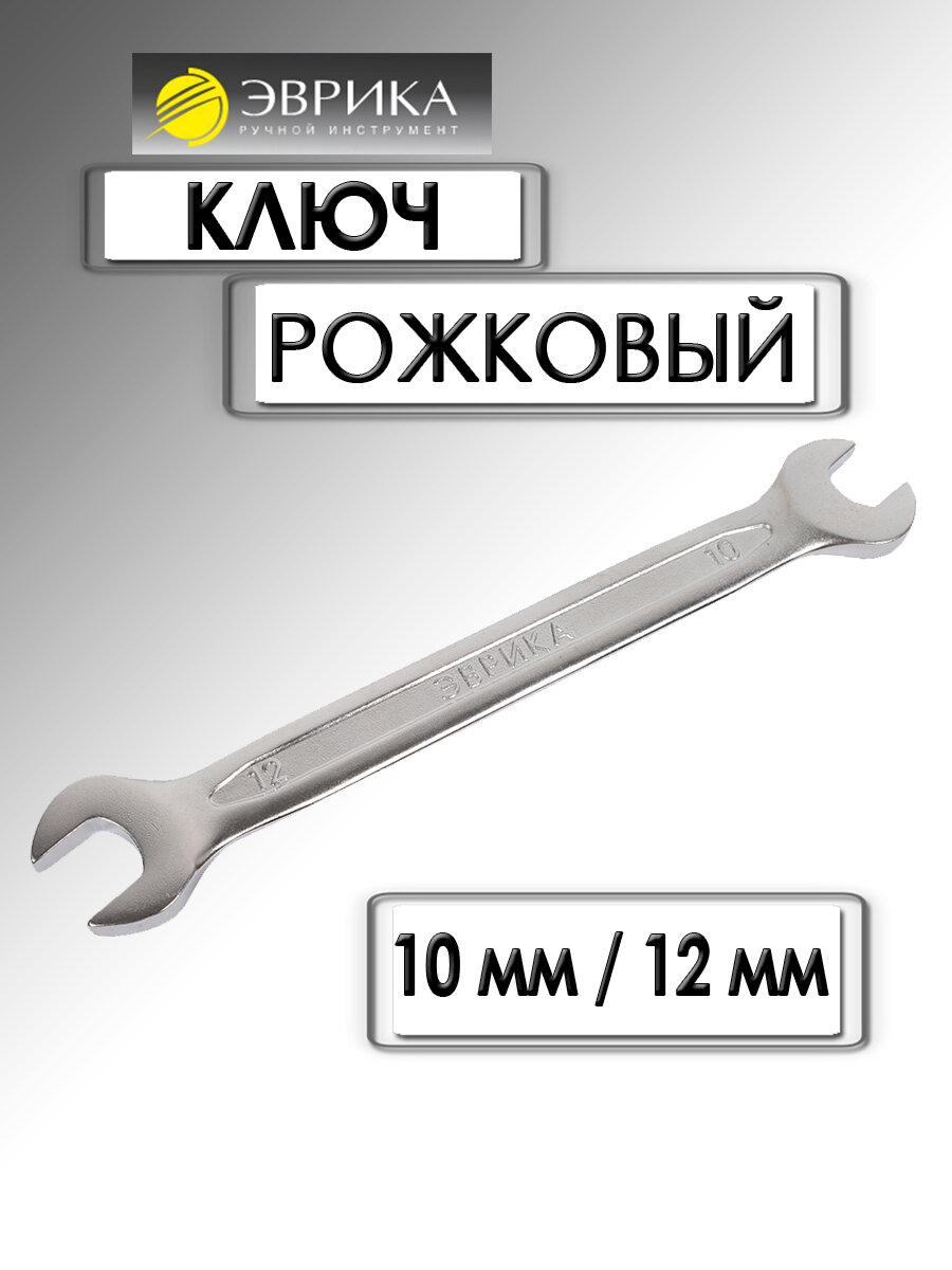 Ключ рожковый эврика PRO 10х12 мм