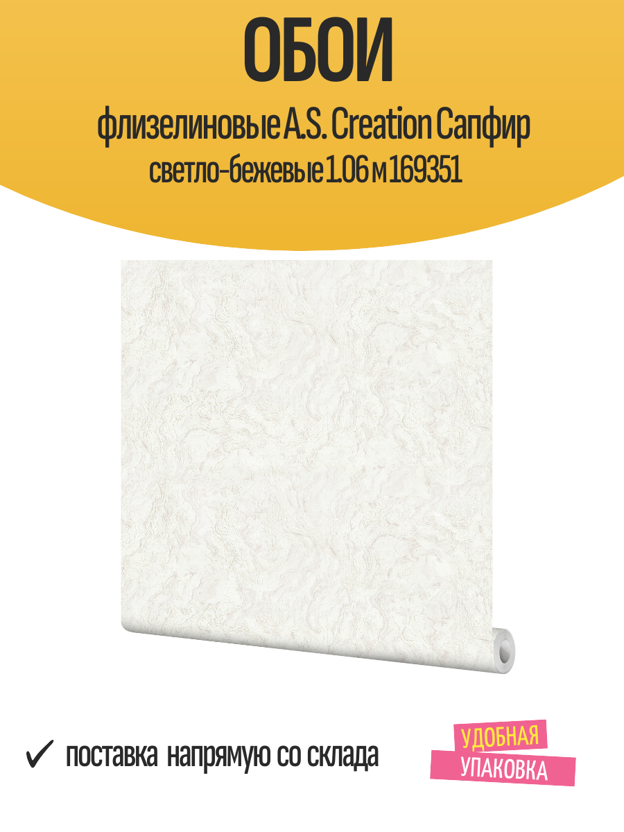 Обои флизелиновые A.S. Creation Сапфир светло-бежевые 1.06 м 169351