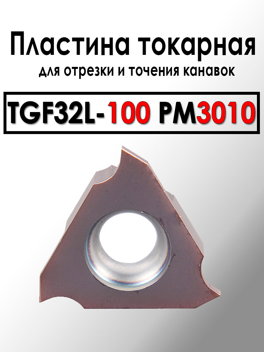 Пластина токарная для отрезки и точения канавок TGF32L-100 PM3010 1мм (1 штука)