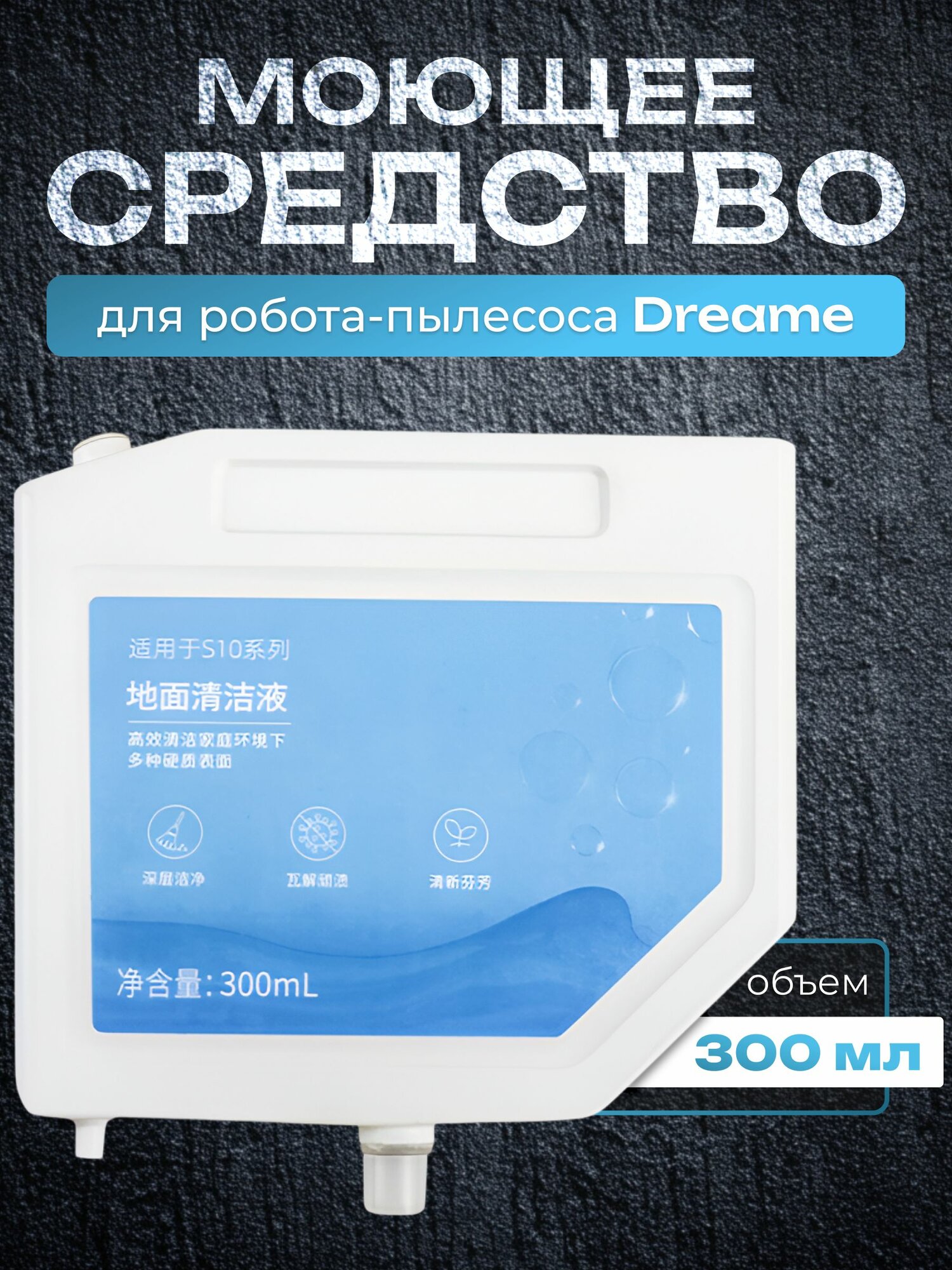 Непенящееся моющее средство, сменный картридж для робота-пылесоса Dreame L10s Ultra, S10, S20, Xiaomi Mijia Omni 1S