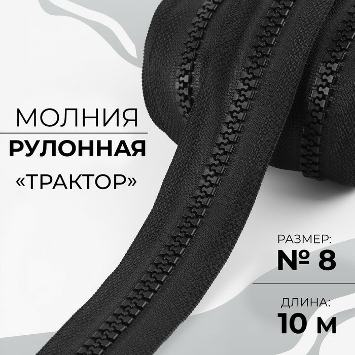 Молния рулонная «Трактор», №8, 10 м, цвет чёрный