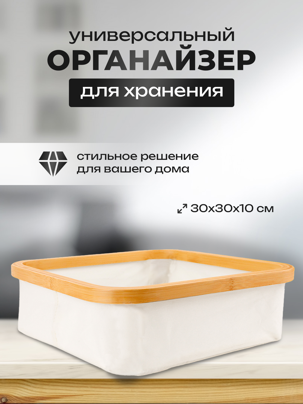 Органайзер для хранения Reyer, 1 отделение, квадратный, 30x30x10 см YZ