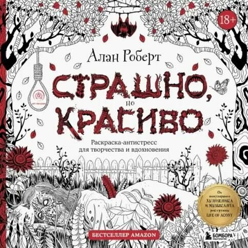 Раскраска-антистресс ЭКСМО Страшно, но красиво. Для творчества и вдохновения Роберт А, мягкая обложка, 2024 год