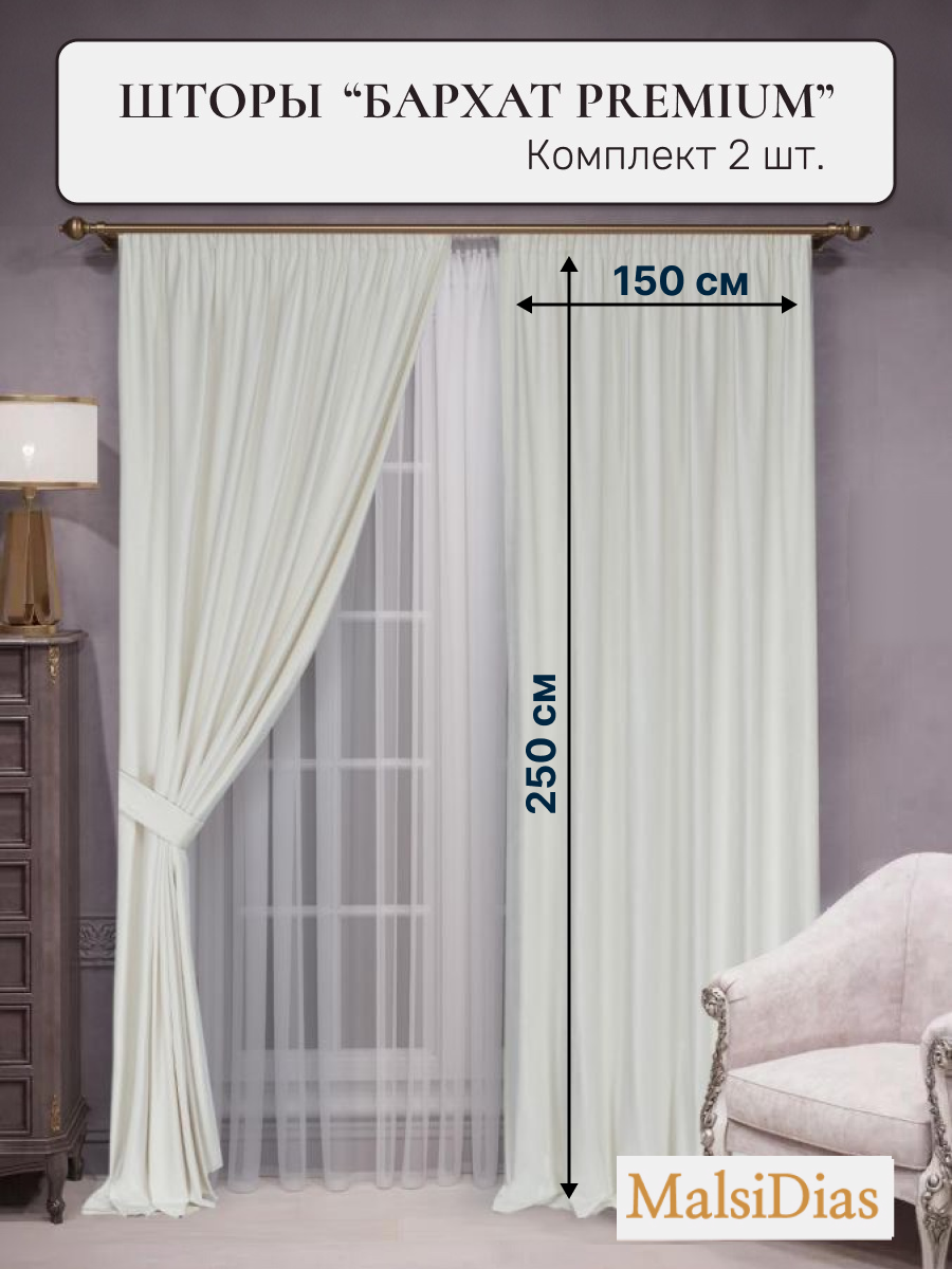 Шторы в гостиную бархат MalsiDias 250x150, белые. Комплект из 2 шт по 150 см. Шторы для комнаты, спальни, кухни.
