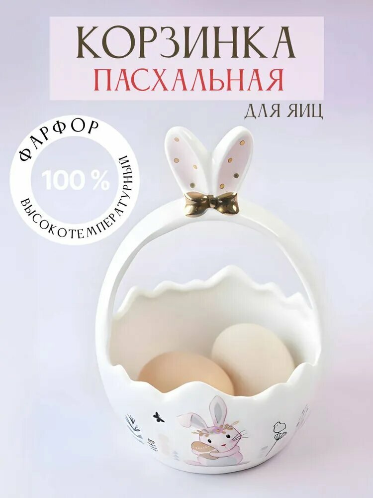 Аксессуар для Пасхи