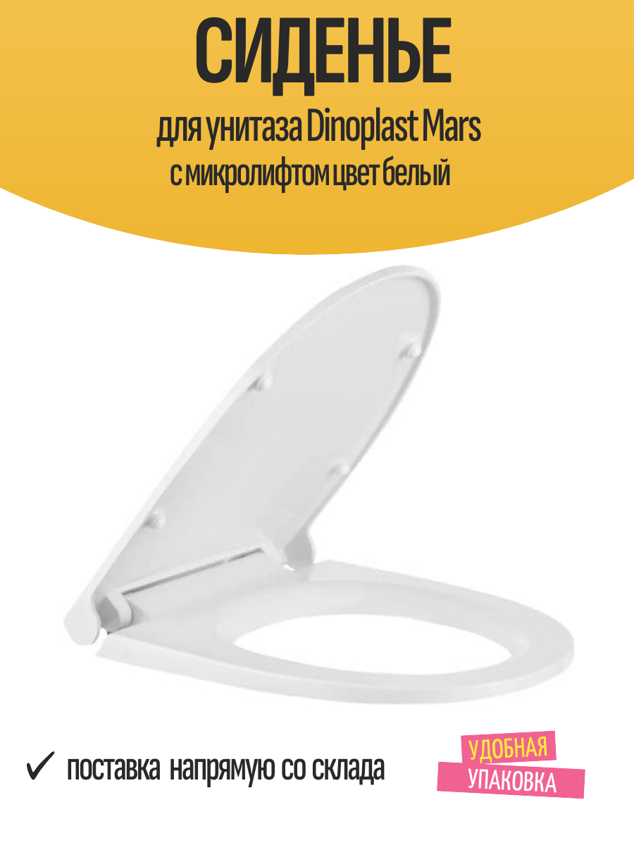 Сиденье для унитаза Dinoplast Mars с микролифтом цвет белый