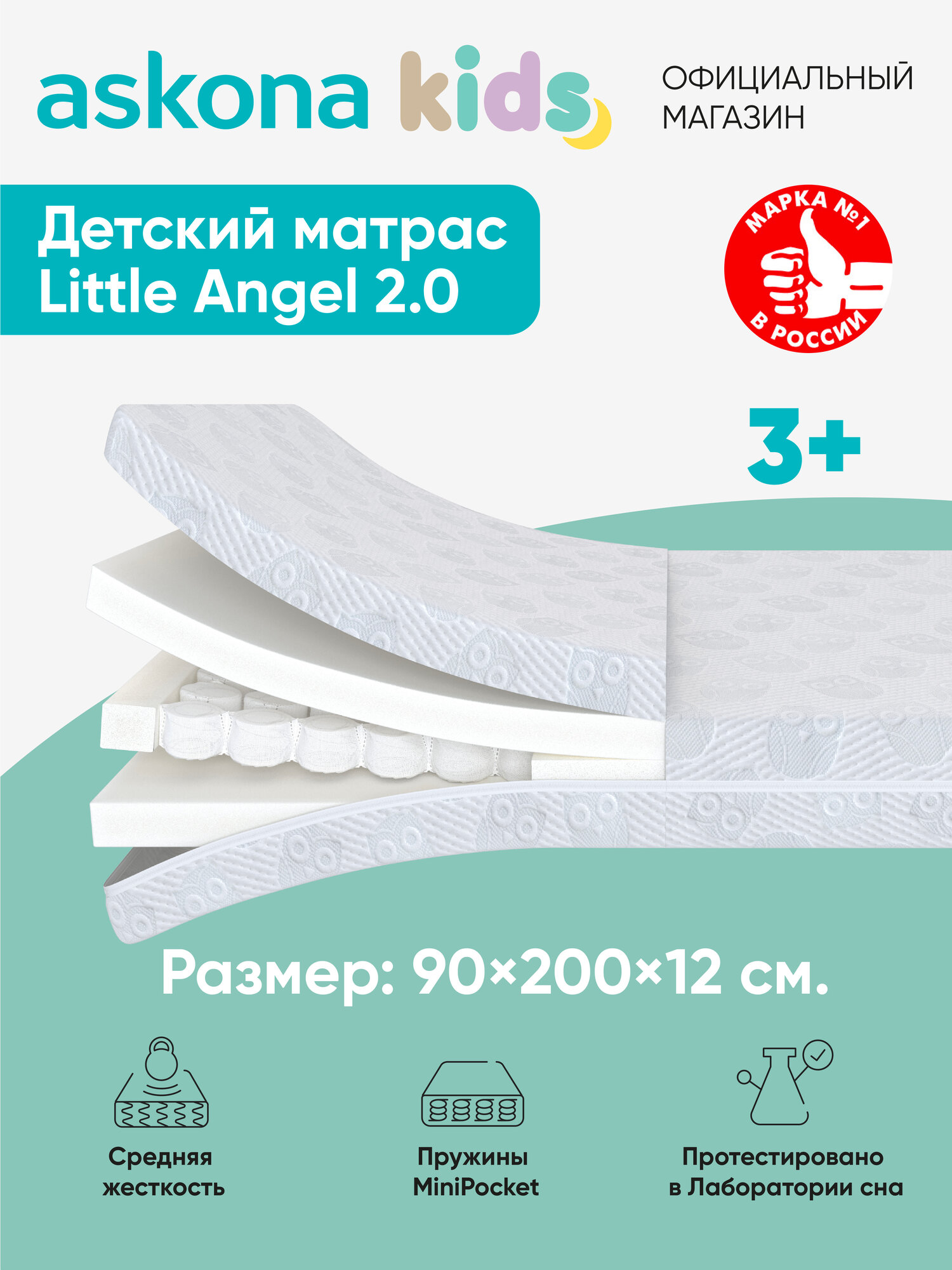 Матрас анатомический Askona (Аскона) Little Angel 2.0 90x200 см, гипоаллергенный
