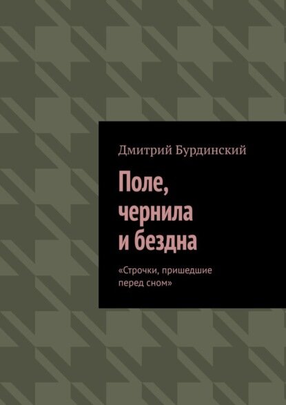 Поле, чернила и бездна. Строчки, пришедшие перед сном [Цифровая книга]