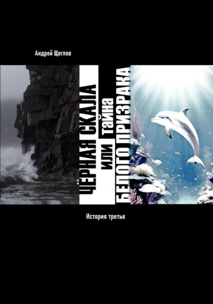 Чёрная Скала или тайна Белого Странника: история третья [Цифровая книга]