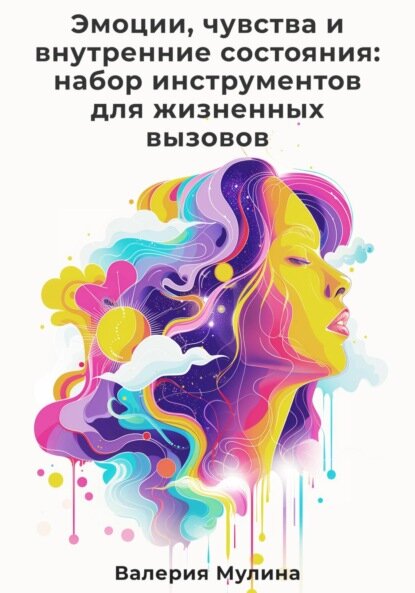 Эмоции, чувства и внутренние состояния: набор инструментов для жизненных вызовов [Цифровая книга]