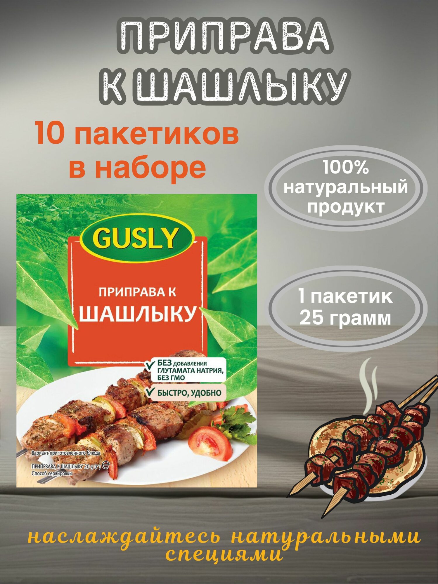 Приправа к шашлыку, Gusly 10 шт х 25 гр