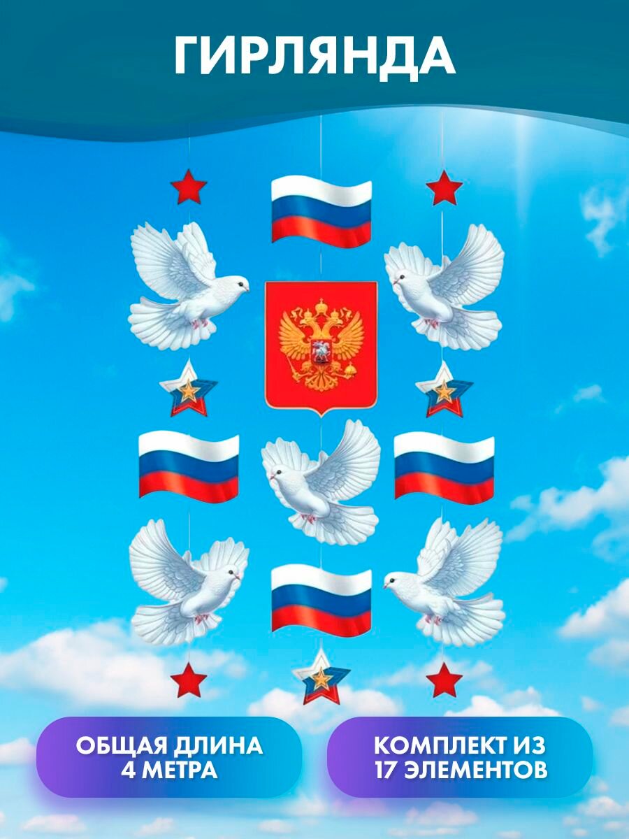 Растяжка патриотическая, длина нити 400 см, 17 элементов