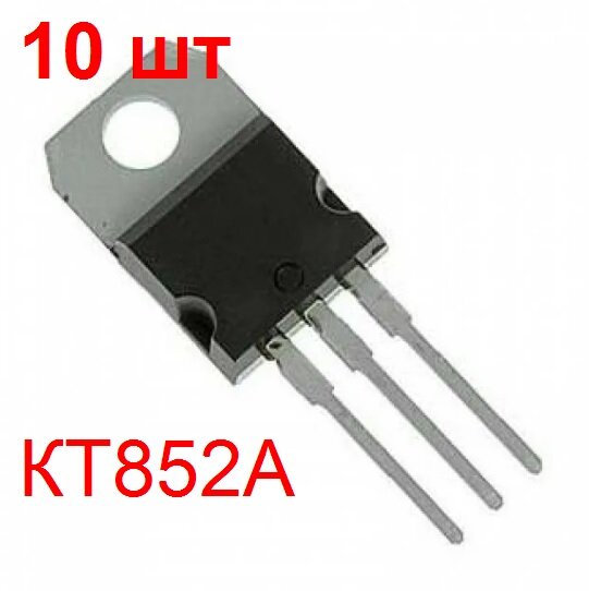Транзистор КТ852А 10 шт. PNP 100В 2А 50Вт корпус TO-220