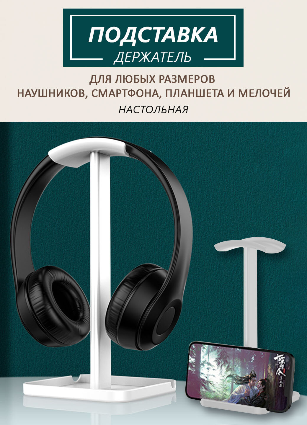 Подставка для наушников / держатель для наушников, цвет белый