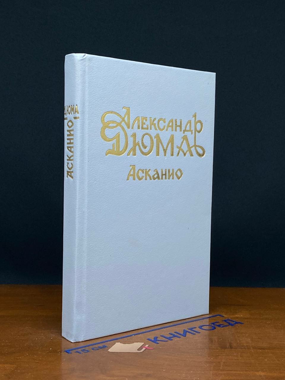 Книга. Асканио 1993 (2044397101467)