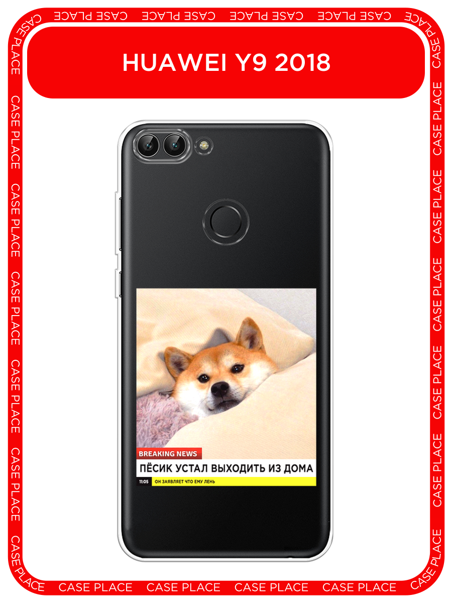 Чехол на Huawei Y9 2018 / Хуавей У9 2018 с принтом Уставший песик, прозрачный