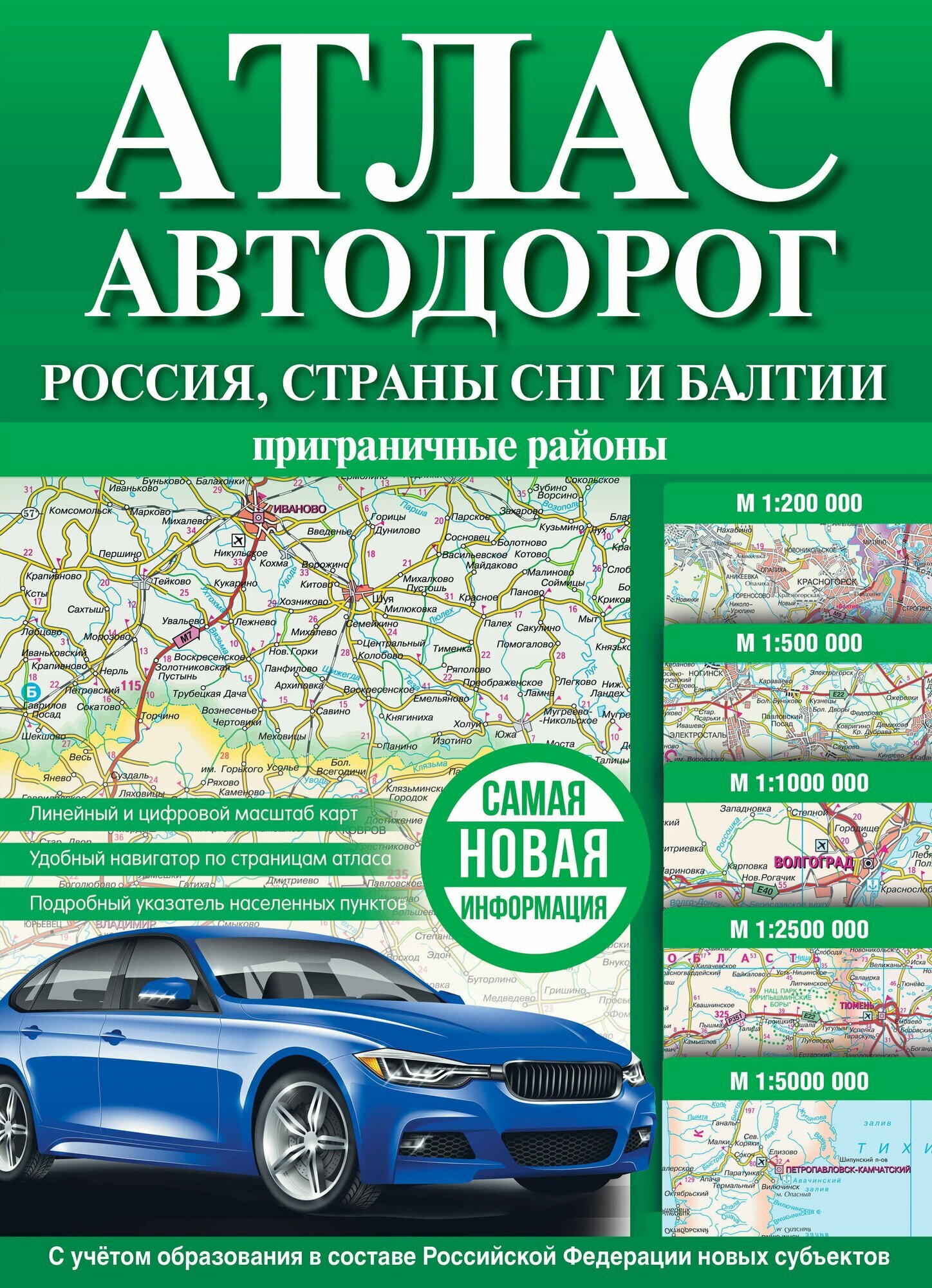 Атлас автодорог. Россия, страны СНГ и Балтии (приграничные районы)()