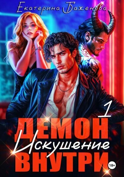 Демон внутри. Искушение. Том 1 [Цифровая книга]
