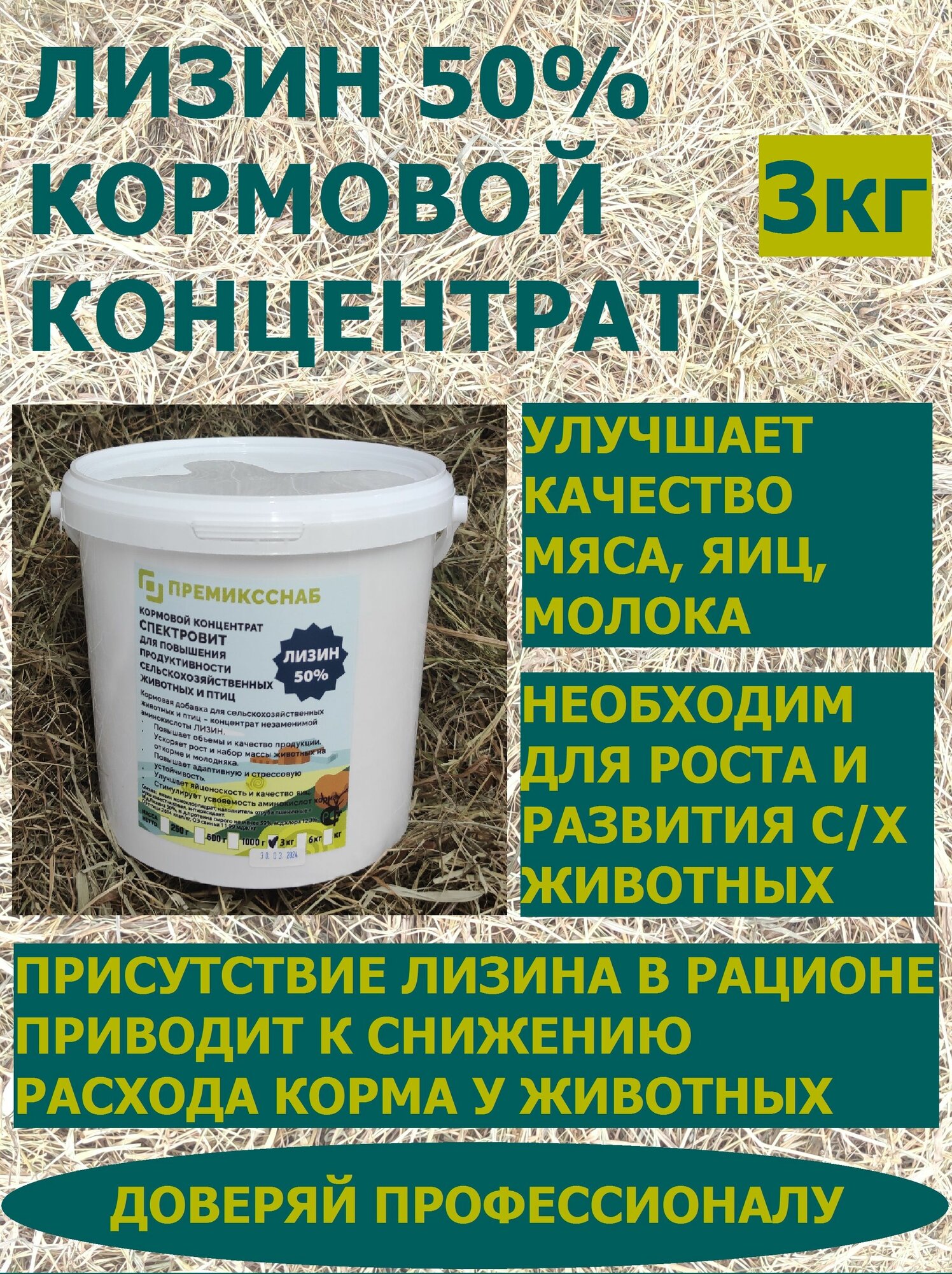 Лизин 50% кормовой концентрат для повышения продуктивности с/х животных и птиц ПремиксСнаб 3кг