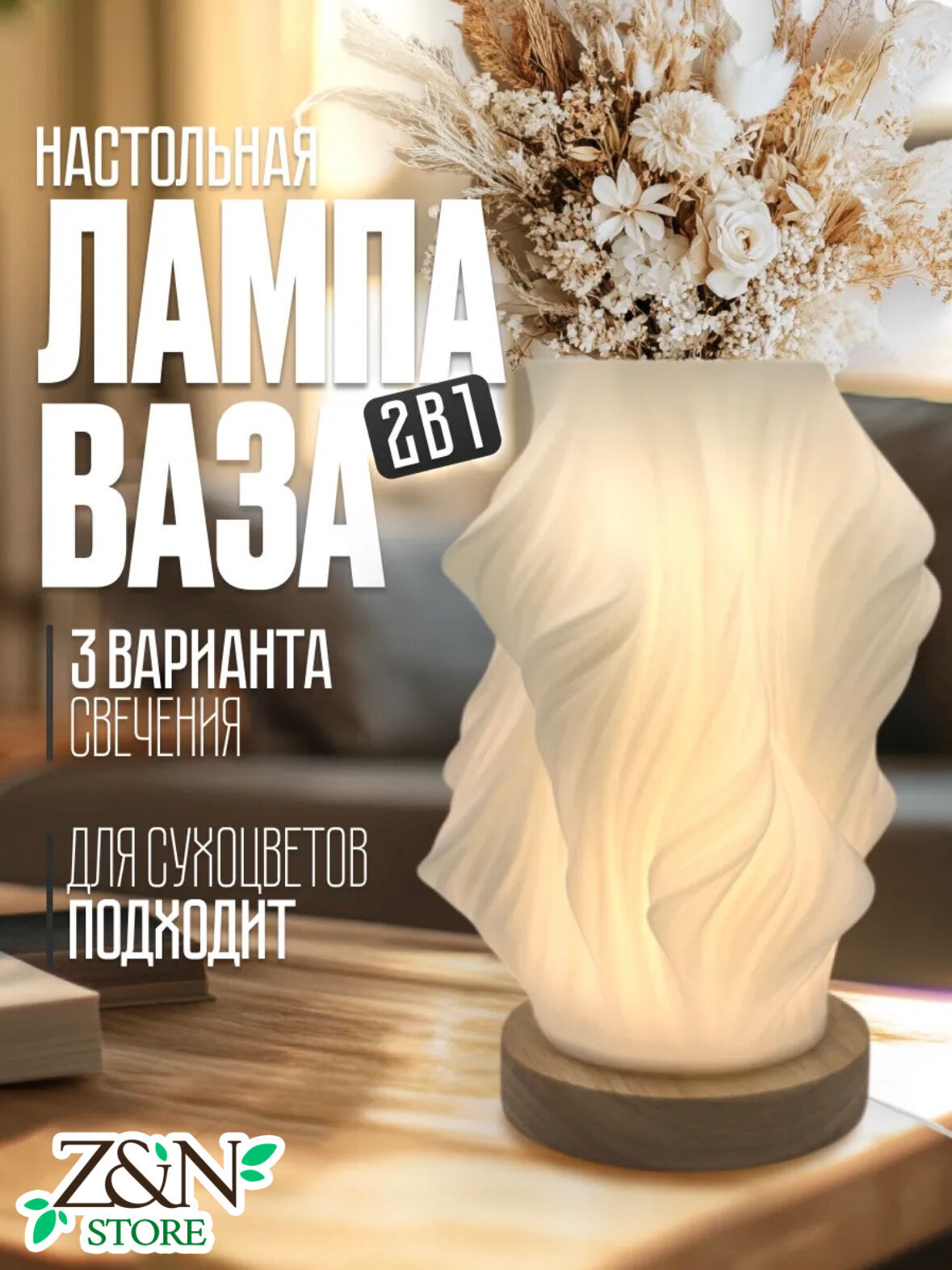 Лампа прикроватная, светильник ночник для спальни настольный, ваза-светильник интерьерный, ваза декоративная для сухоцветов 2в1