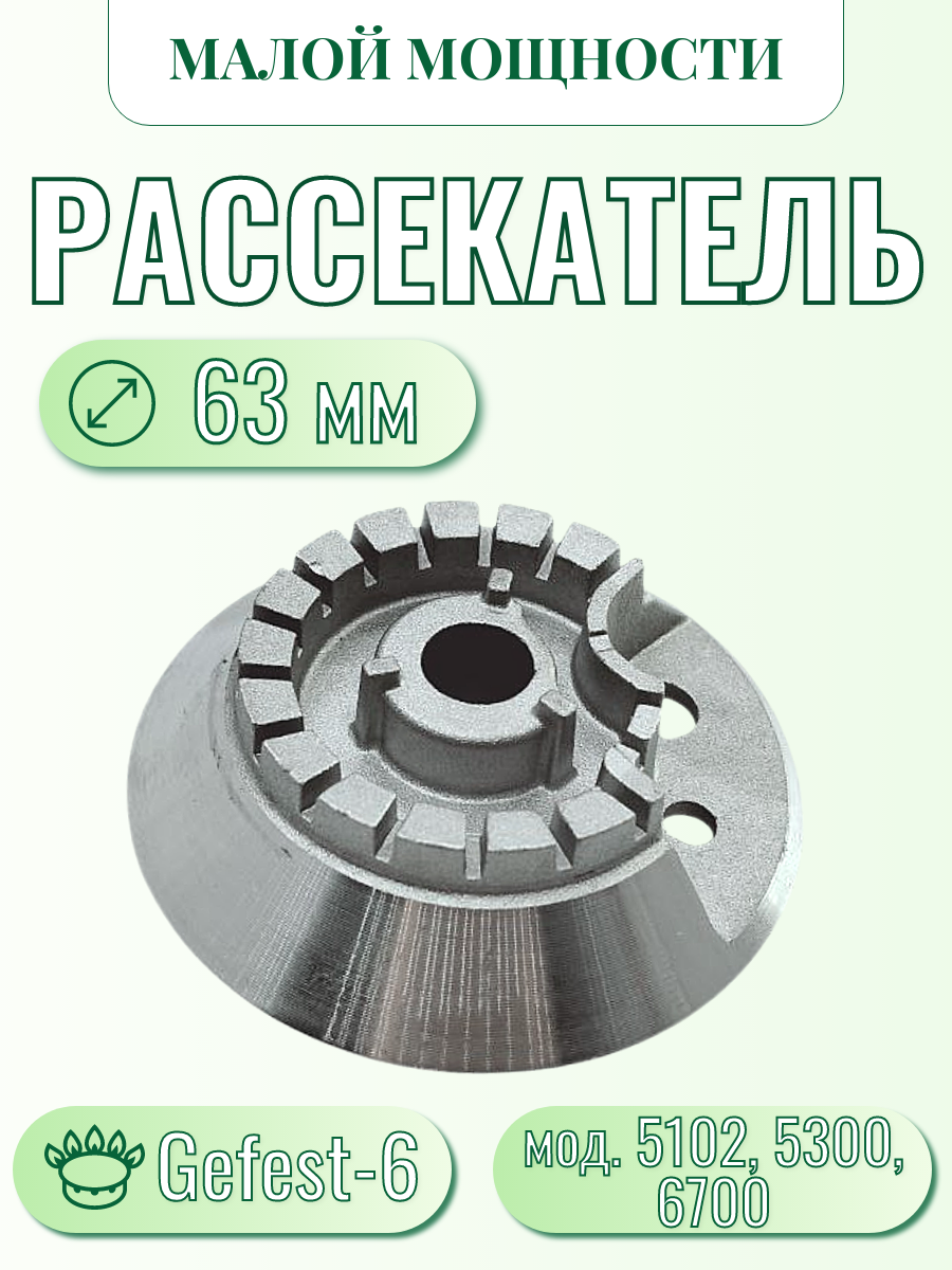 Рассекатель горелки для плиты GEFEST (Gefest-6) малой мощности