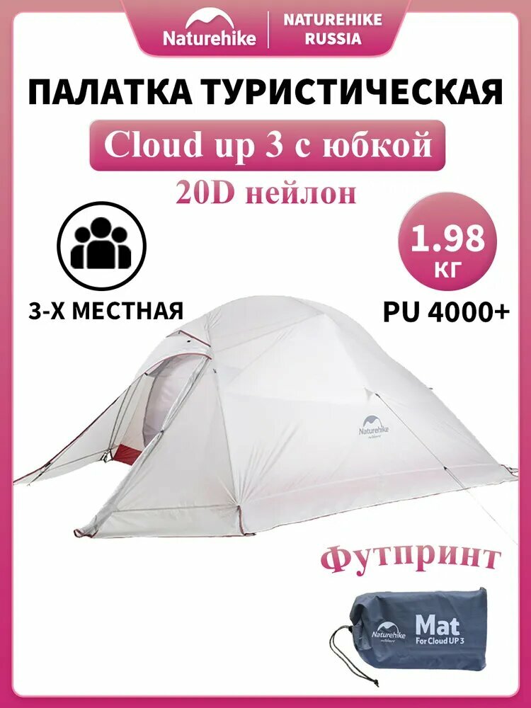 Палатка Naturehike Cloud Up 3, 3-х местная, с вентиляционными отверстиями, ветрозащитная