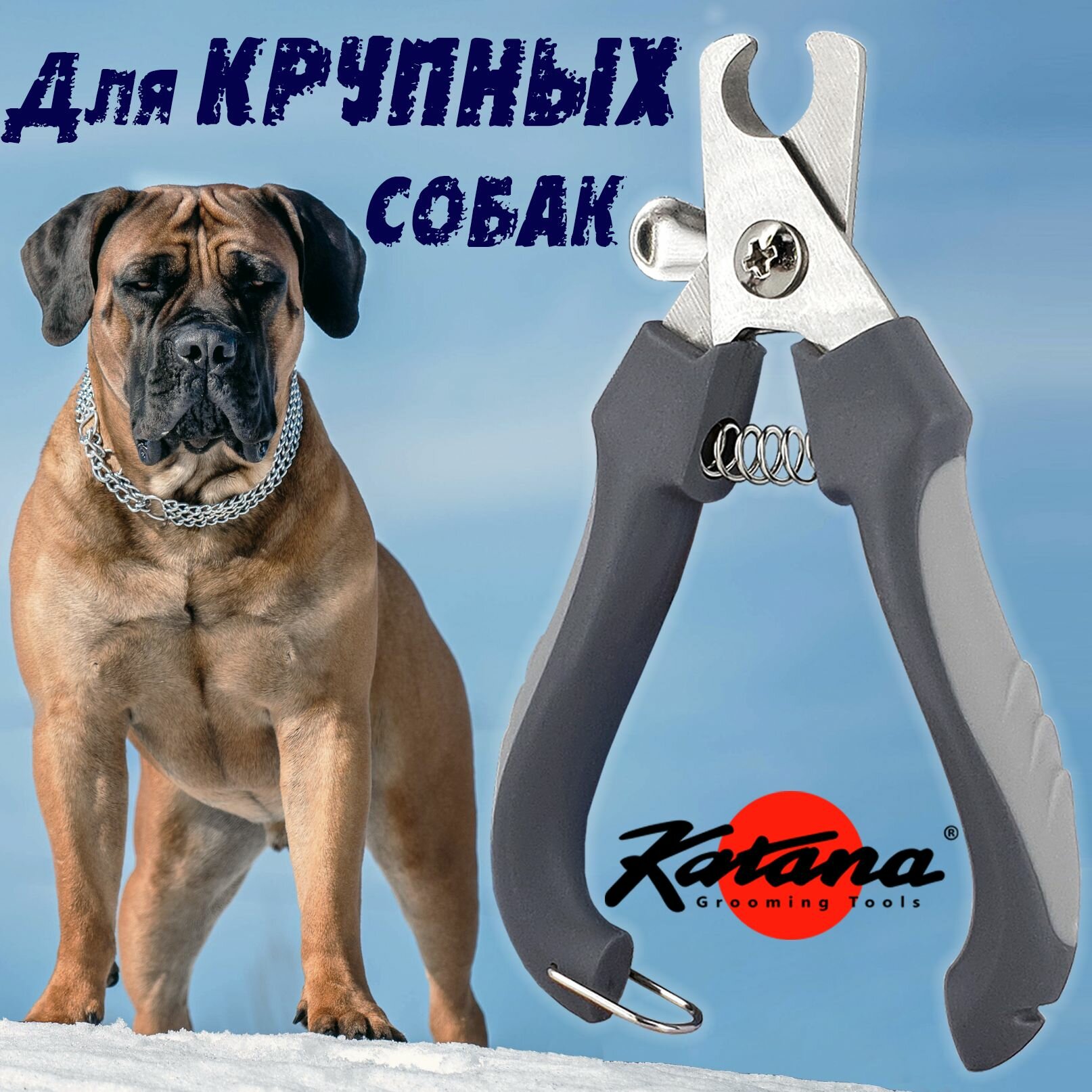 Премиум Когтерез для больших и средних собак. Безопасная когтерезка с ограничителем для мелких, средних и крупных пород.