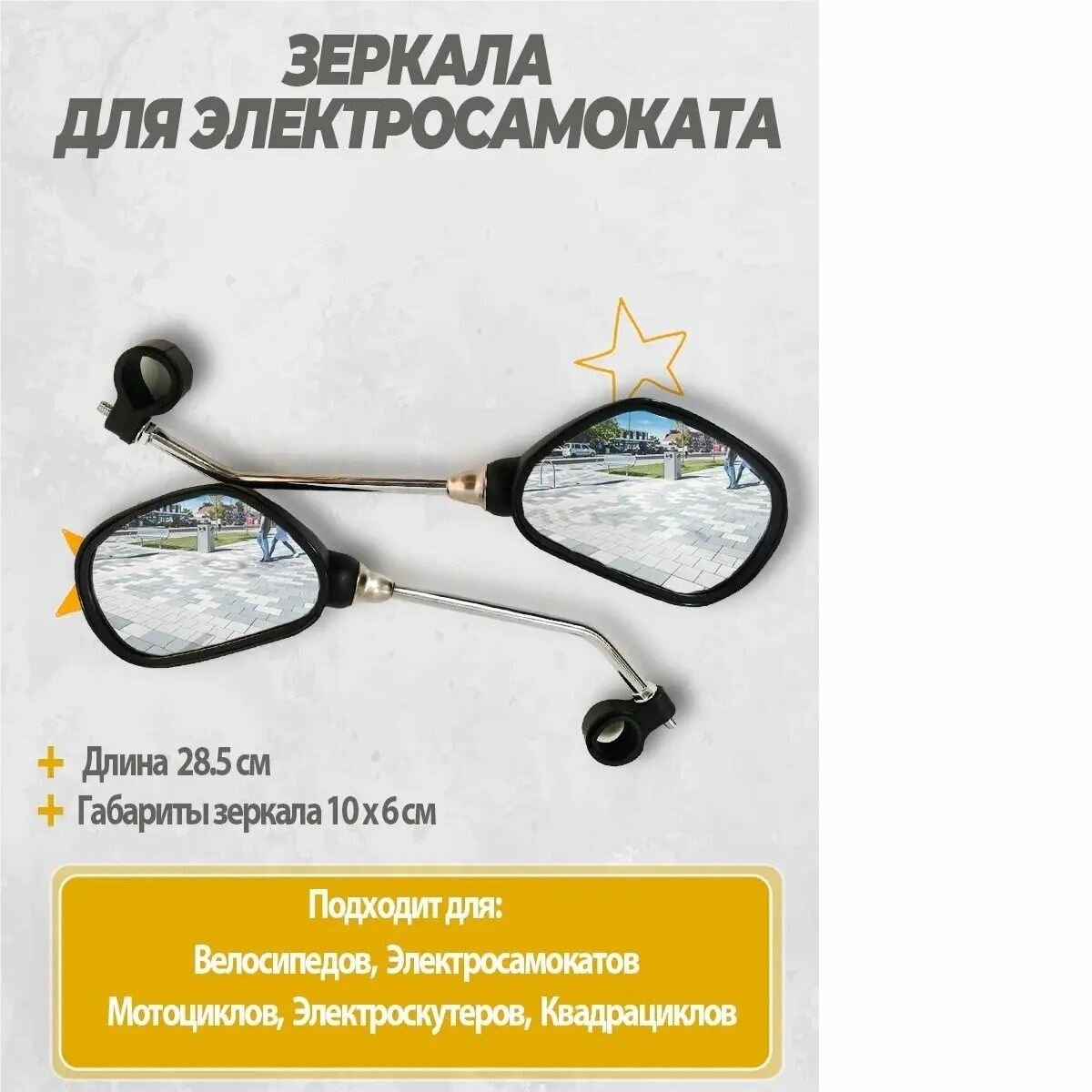 Зеркала для электросамокатов универсальные/Пара