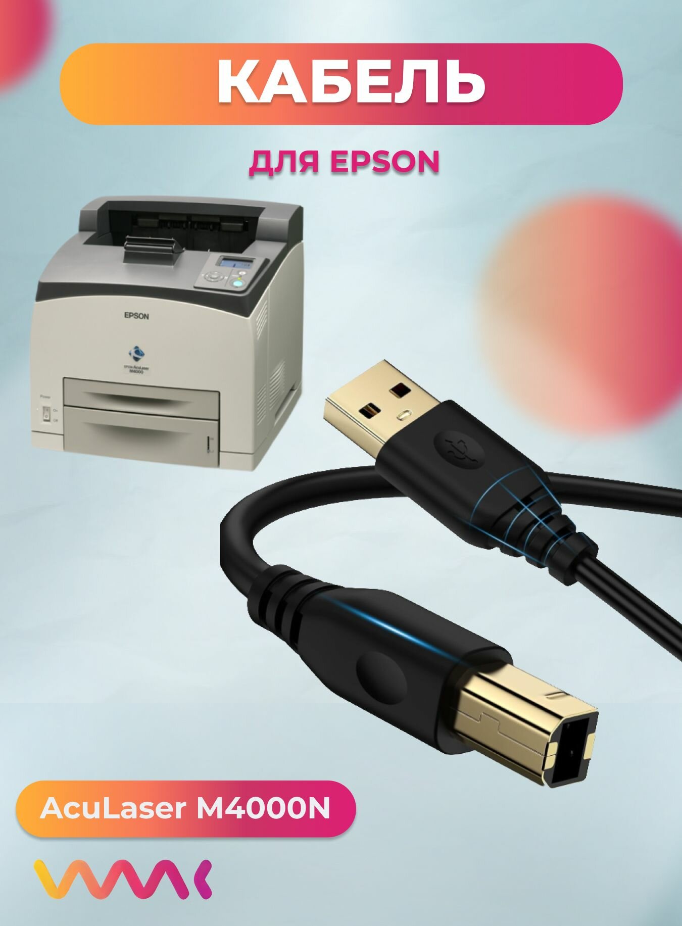 Кабель для принтера Epson AcuLaser M4000N