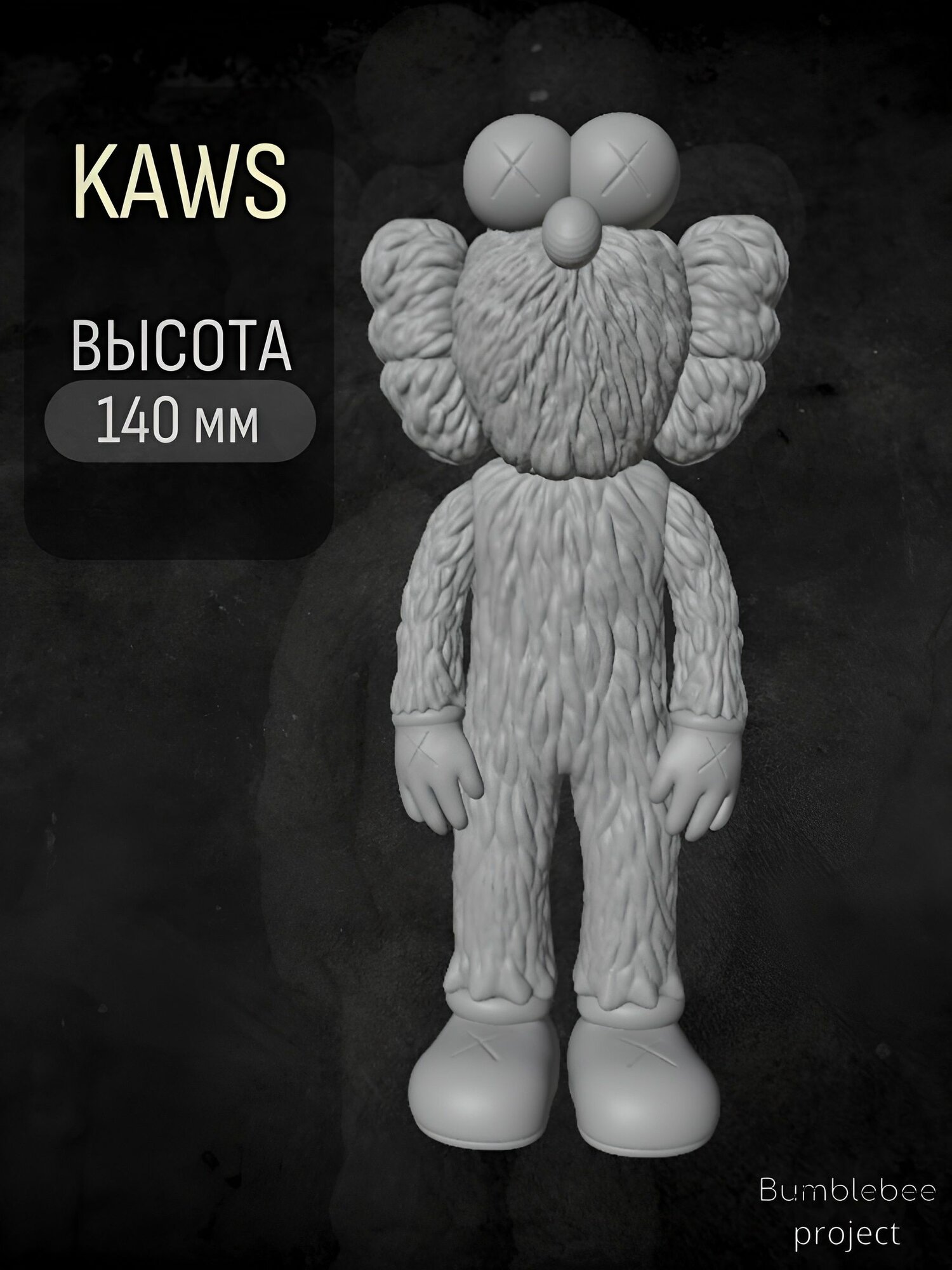 Фигурка KAWS (3d фигурка, для раскрашивания,14 см)