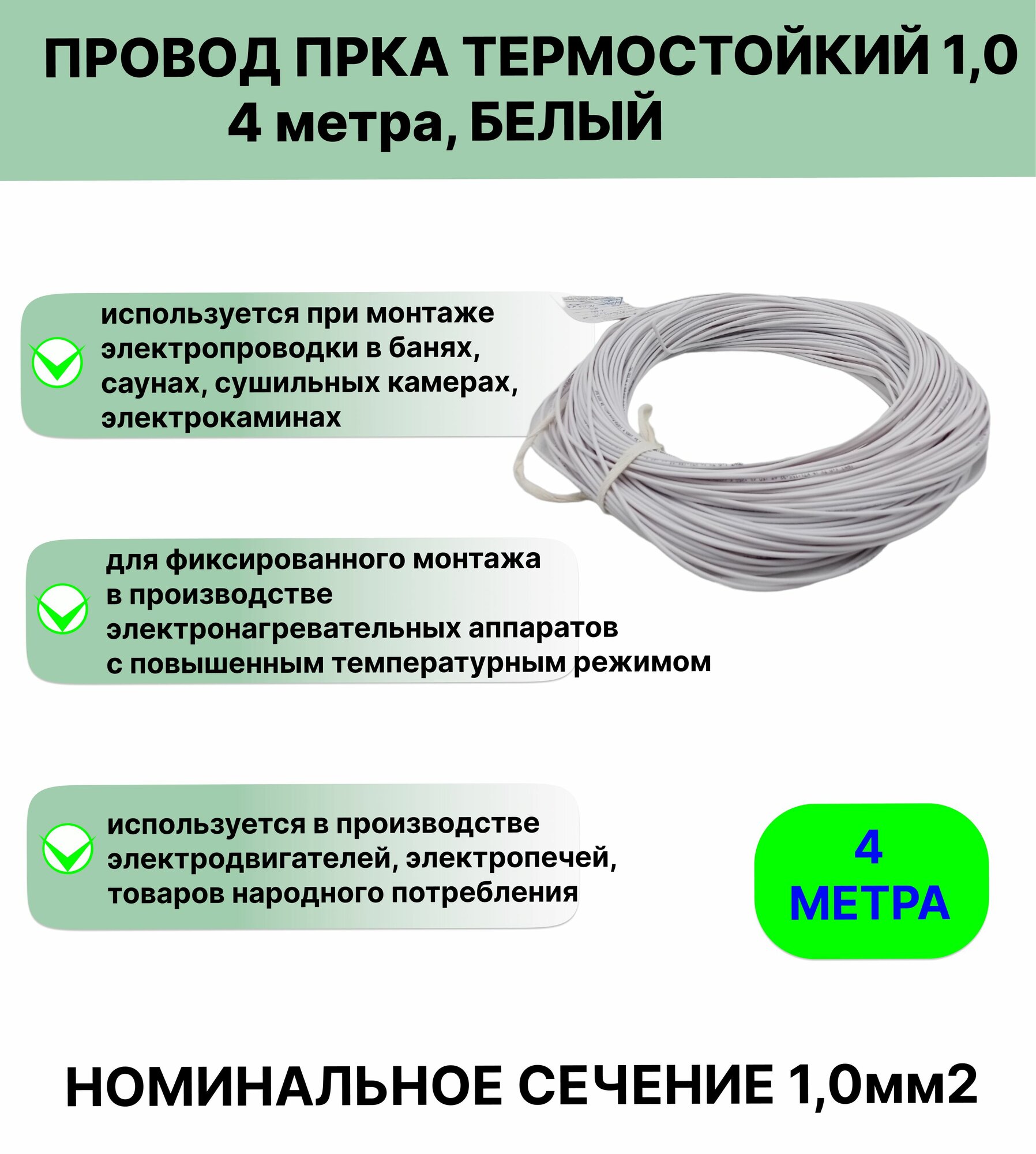 Провод прка 1,0, 4 м белый