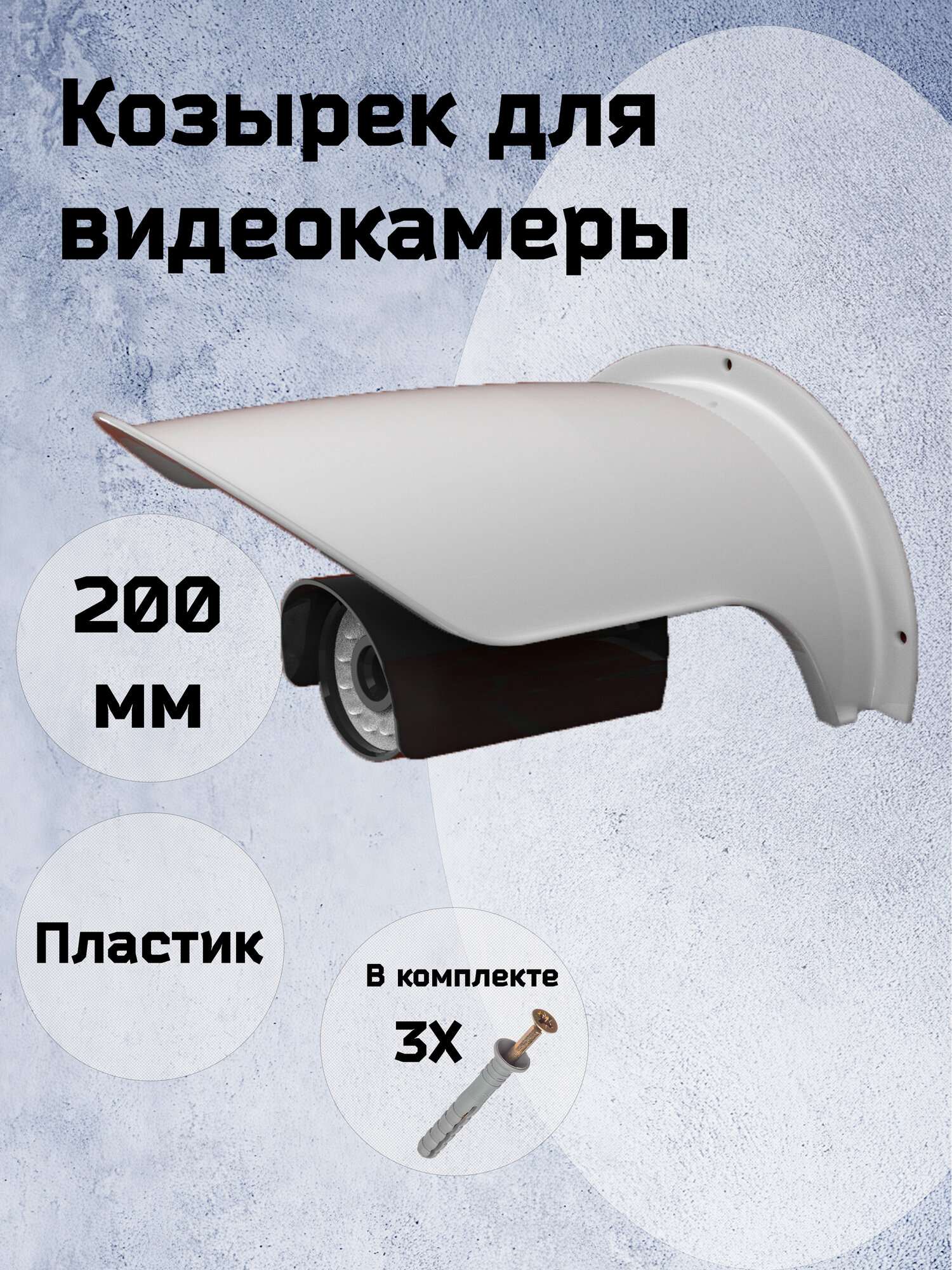 Защитный козырек для камеры видеонаблюдения белый 200 мм