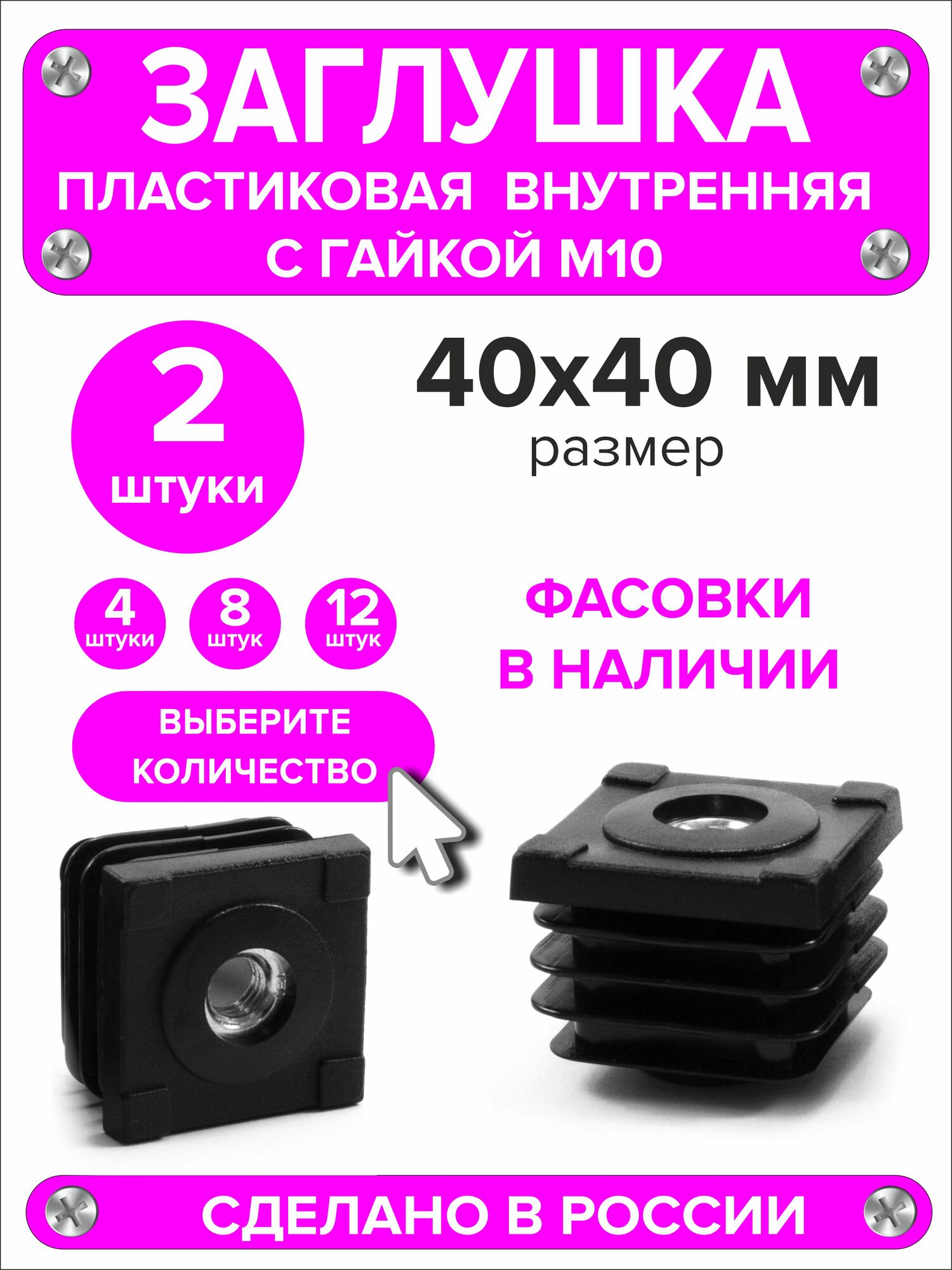 Заглушка пластиковая 40х40 мм с гайкой М10, 2 штуки, черная.