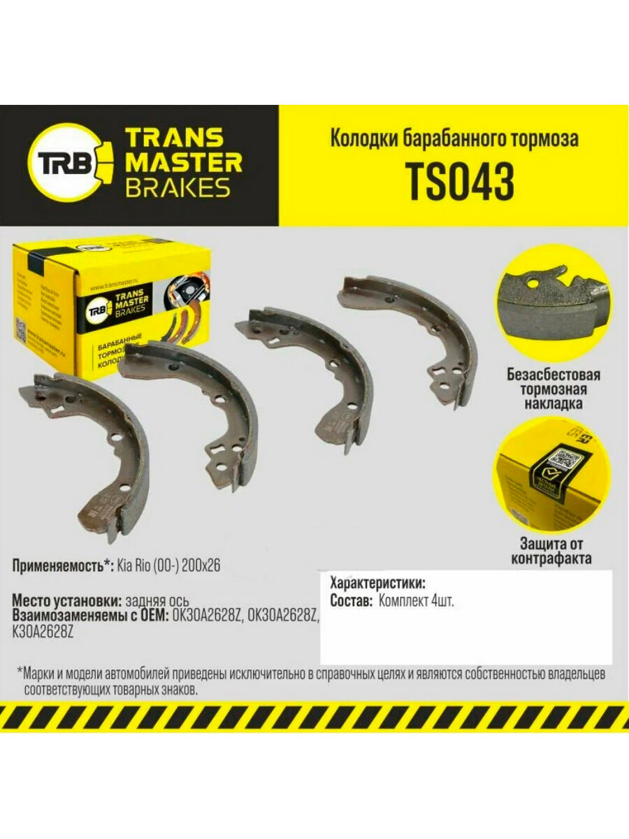 Колодки тормозные барабанные задние TRANSMASTER TS043 для а/м Kia Rio