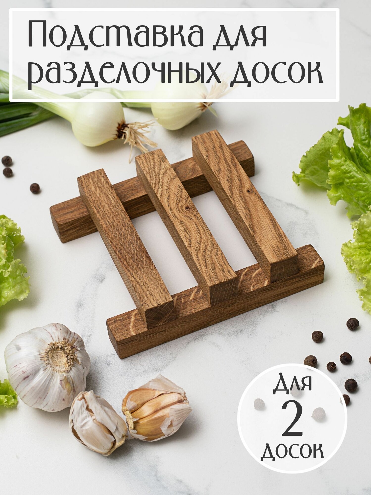 Подставка для разделочных досок деревянная, для 2 шт. Цвет коричневый. Дерево - дуб