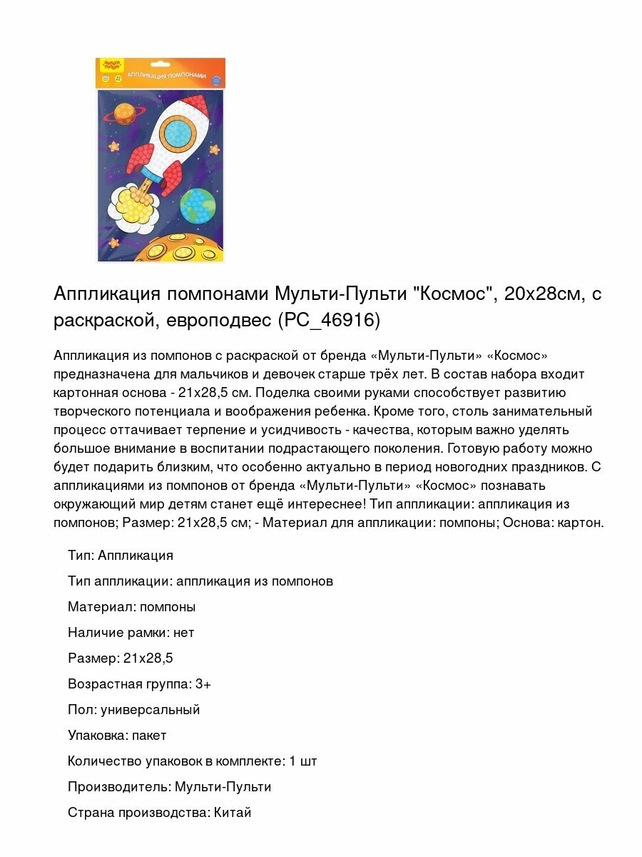 Аппликация помпонами Мульти-Пульти "Космос", 20x28см, с раскраской, европодвес (PC_46916)