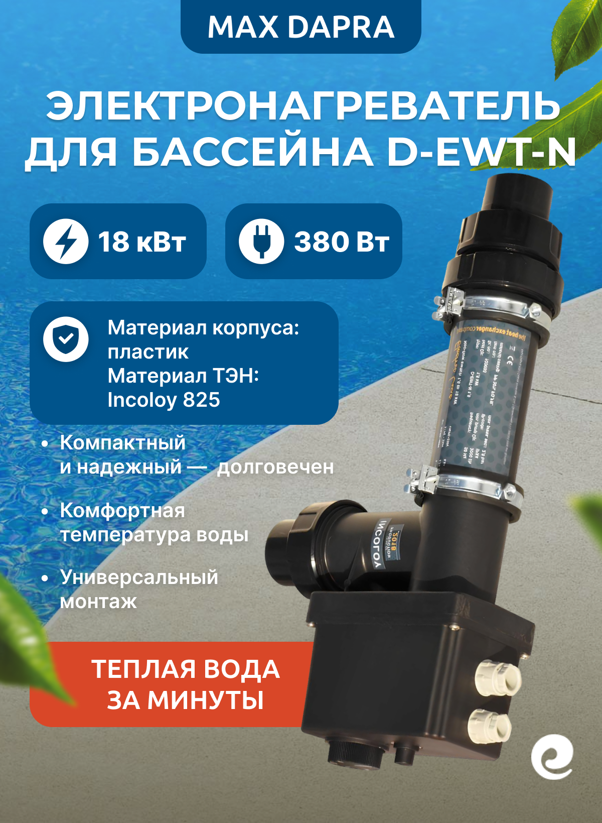 Электронагреватель для бассейна Max Dapra D-EWT-N 6, мощность 18 кВт, 380 В, ТЭН из Incoloy 825 / Водонагреватель