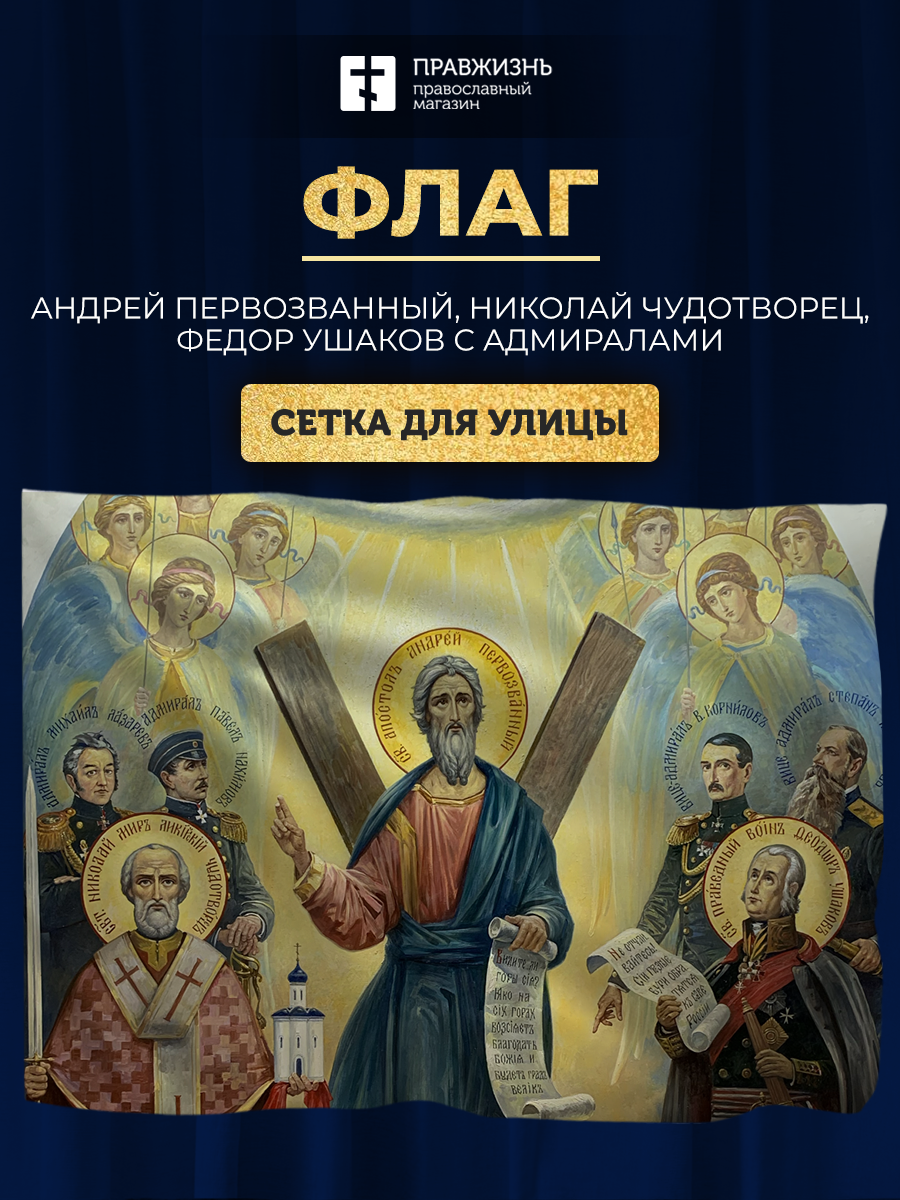 Флаг 047 Андрей Первозванный, Николай Чудотворец и Федор Ушаков с предстоящими адмиралами, 90х135 см, материал сетка