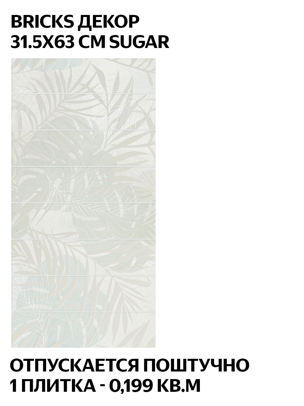 Azori Bricks декор 31.5х63, настенная плитка, Sugar микрорельеф, цена за штуку (1 плитка - 0,199 кв. м)