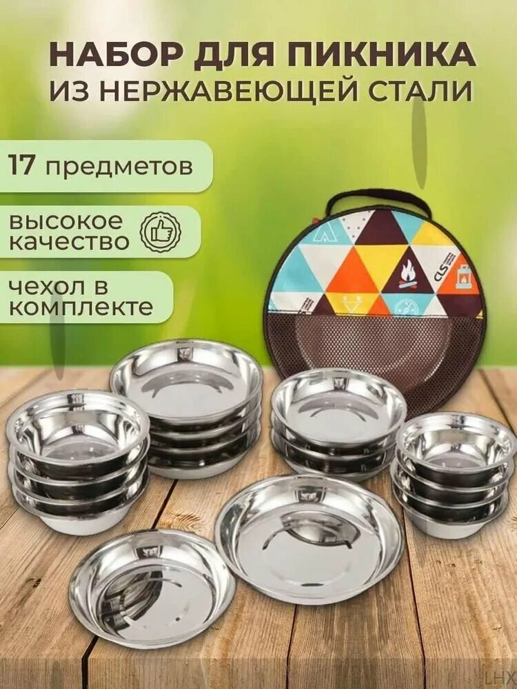 Набор посуды для пикника. Миски из нержавеющей стали 17 шт. Туристическая походная посуда. LZ