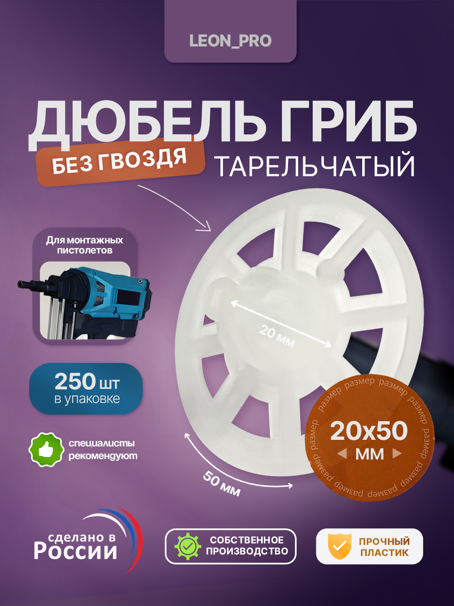 Тарельчатый дюбель (без гвоздя) гриб для монтажных пистолетов 20мм - 250шт