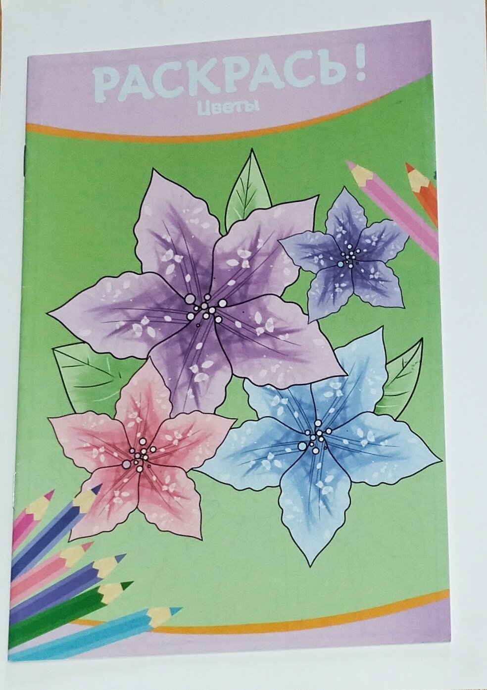 Раскрась! Цветы