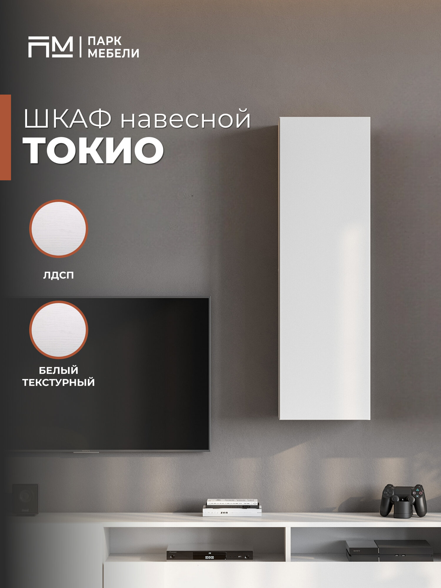 Навесной Шкаф на стену универсальный "Токио". Цвет-Белый текстурный