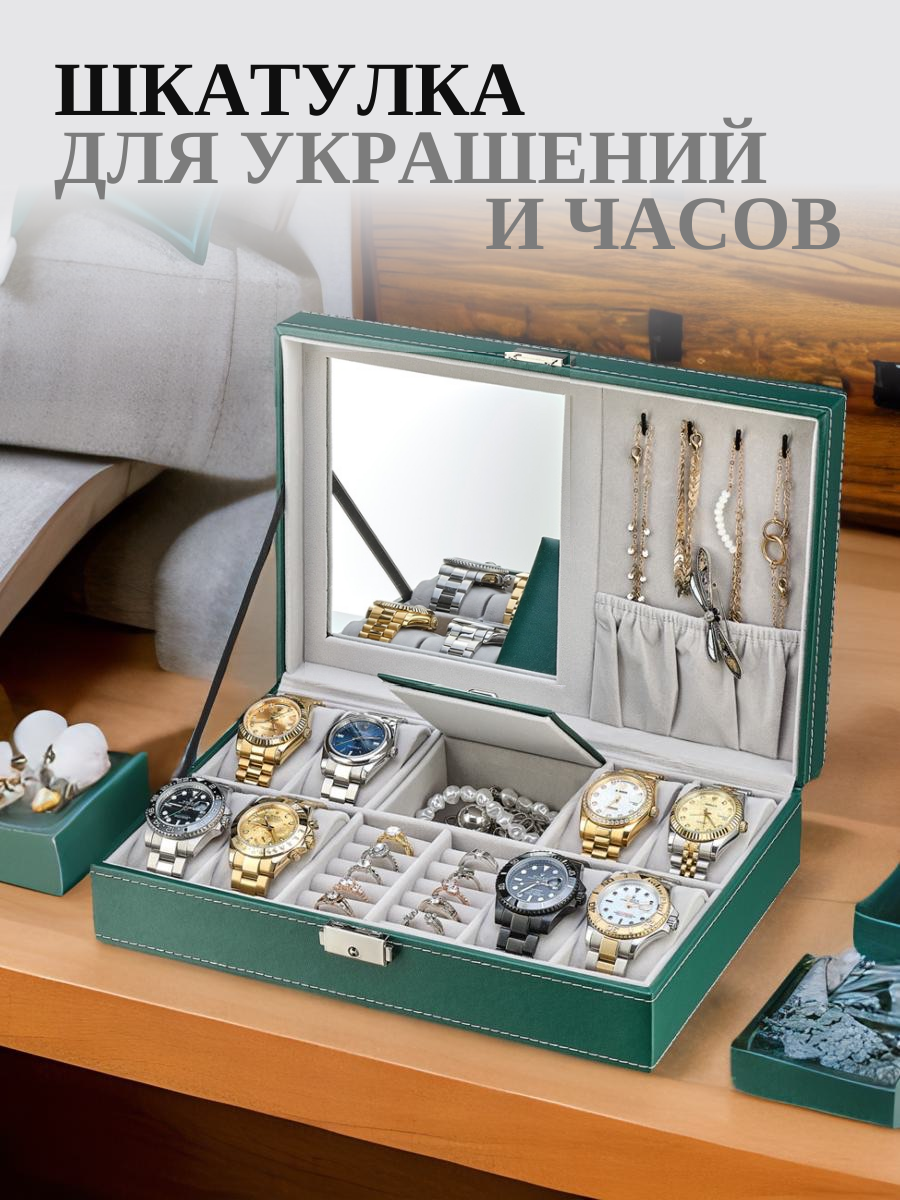 Шкатулка для хранения часов и украшений с зеркалом / Органайзер / Футляр / Коробочка для хранения дома WB-C-183-green
