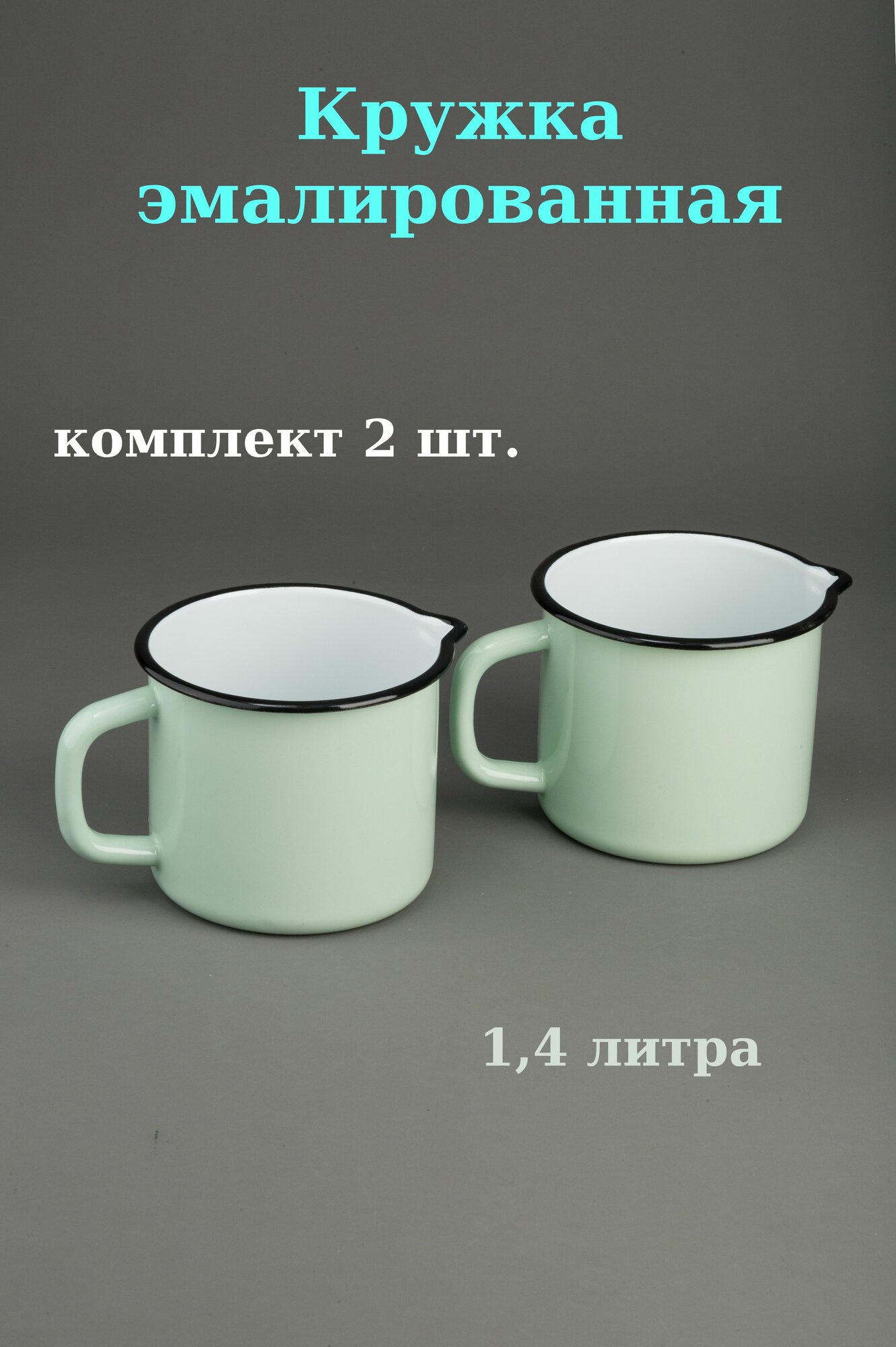Кружка эмалированная 1,4 литр с носиком - комплект 2 шт